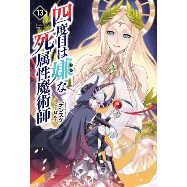 四度目は嫌な死属性魔術師１３ (Saga Forest)