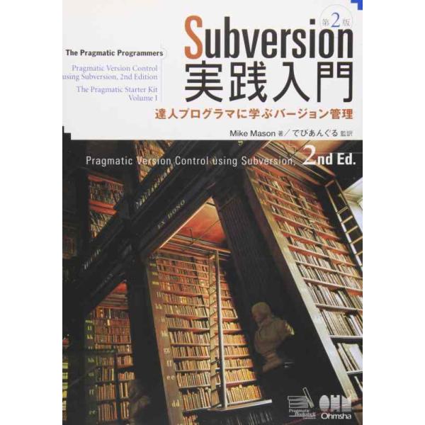 Subversion実践入門:達人プログラマに学ぶバージョン管理(第2版)