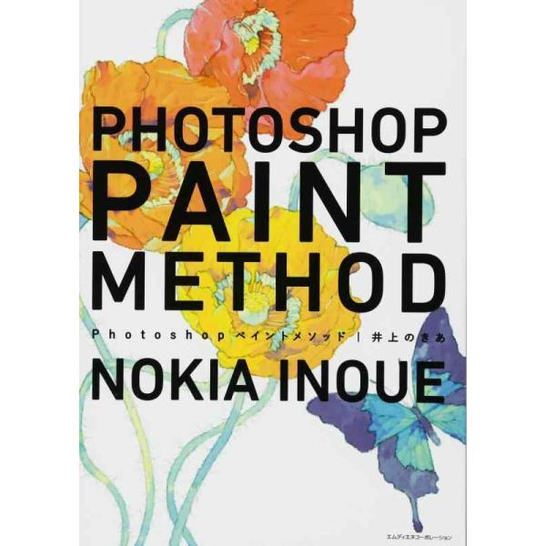 Photoshopペイントメソッド