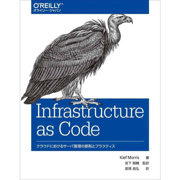 Infrastructure as Code ―クラウドにおけるサーバ管理の原則とプラクティス