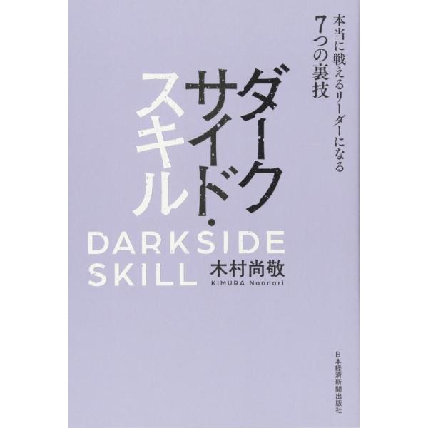 ダークサイド・スキル 本当に戦えるリーダーになる7つの裏技
