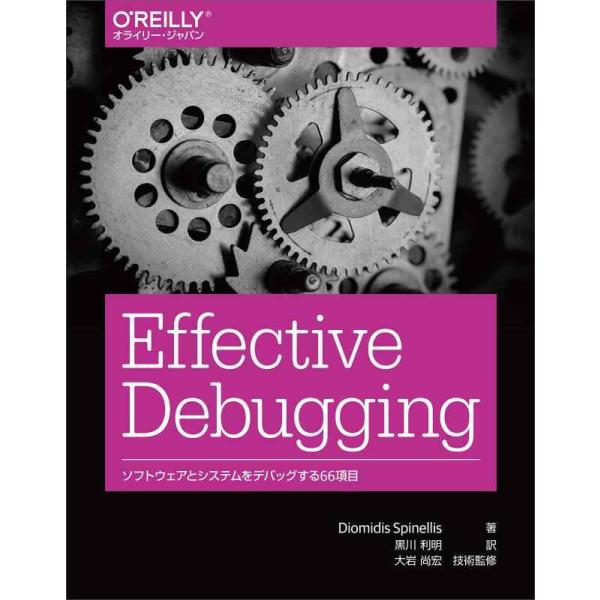 Effective Debugging ―ソフトウェアとシステムをデバッグする66項目