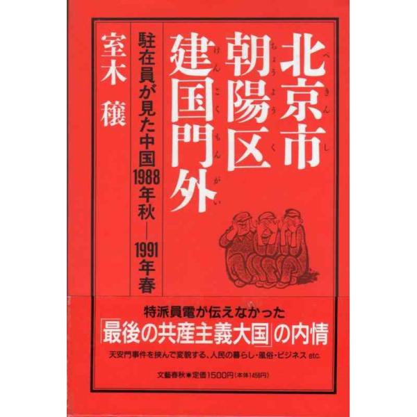 北京市朝陽区建国門外: 駐在員が見た中国1988年秋-1991年春