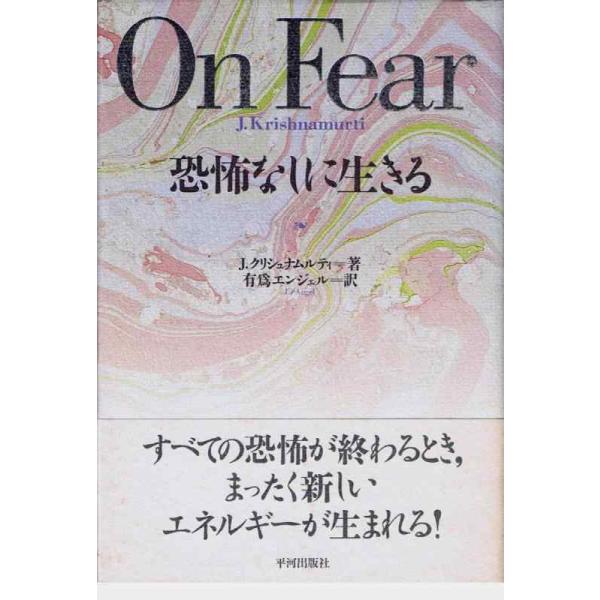 恐怖なしに生きる