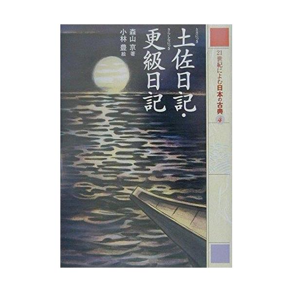 土佐日記・更級日記 (21世紀によむ日本の古典 4)