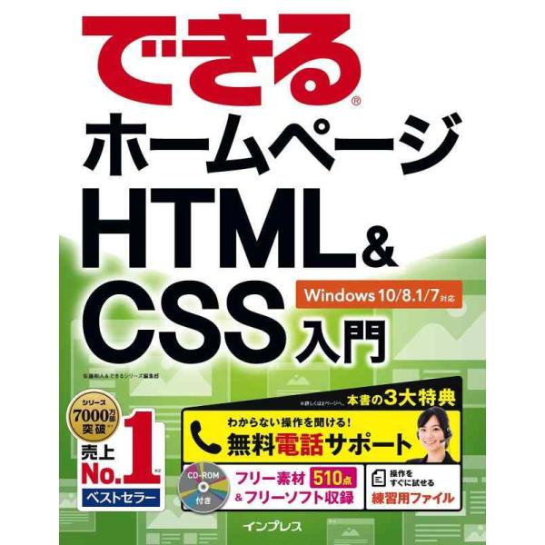 (無料電話サポート付)できるホームページ HTML&amp;CSS入門 Windows 10/8.1/7対応