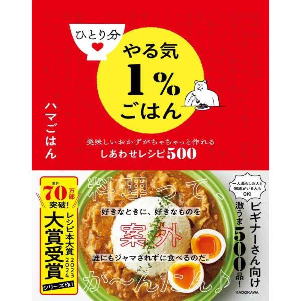 ひとり分やる気1%ごはん 美味しいおかずがちゃちゃっと作れるしあわせレシピ500