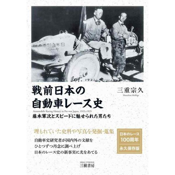 戦前日本の自動車レース史―1922(大正11年)-1925(大正14年) 藤本軍次とスピードに魅せられた男たち