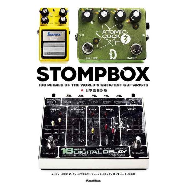 STOMPBOX日本語翻訳版 (リットーミュージック)