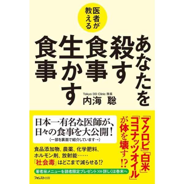 医者が教える あなたを殺す食事 生かす食事