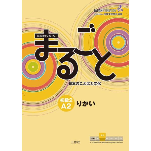Marugoto: Japanese language and culture Elementary2 A2 Coursebook for communicative language competences "Rikai" / まるごと ...