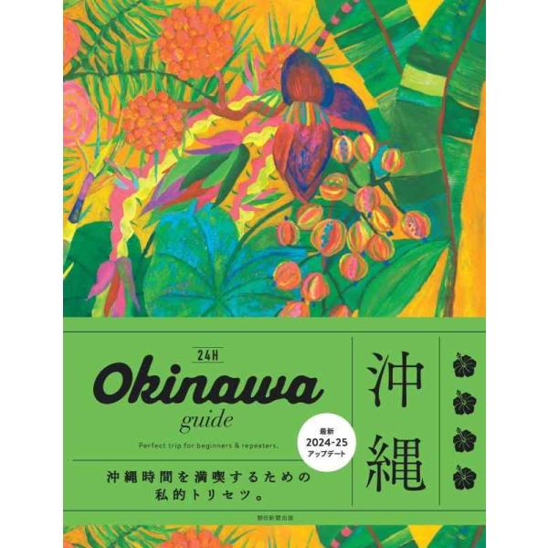 OKINAWA guide 24H［2024-2025］(改訂3版) (24Hシリーズ)