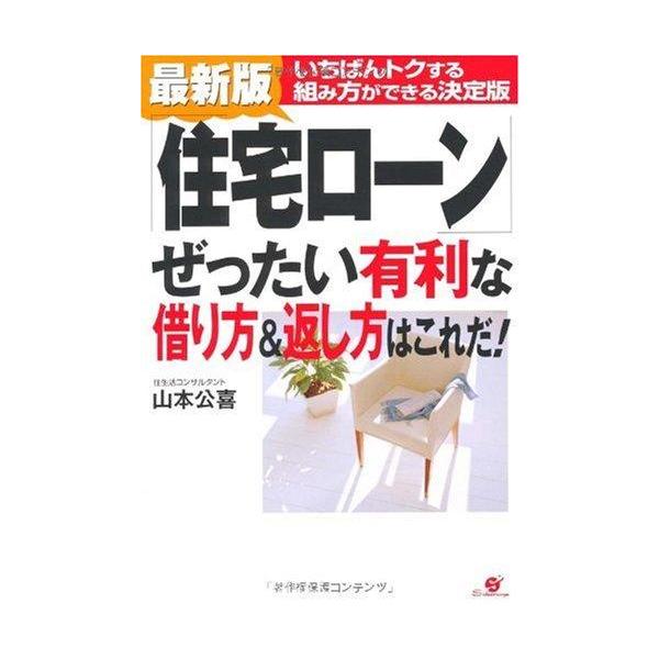 最新版 「住宅ローン」ぜったい有利な借り方&amp;返し方はこれだ