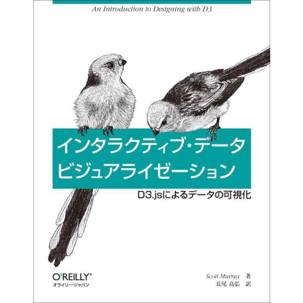 インタラクティブ・データビジュアライゼーション ―D3.jsによるデータの可視化