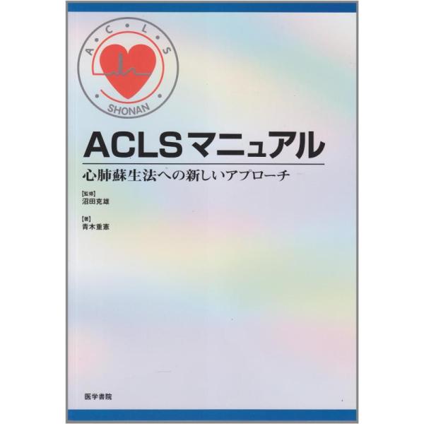 ACLSマニュアル: 心肺蘇生法への新しいアプロ-チ