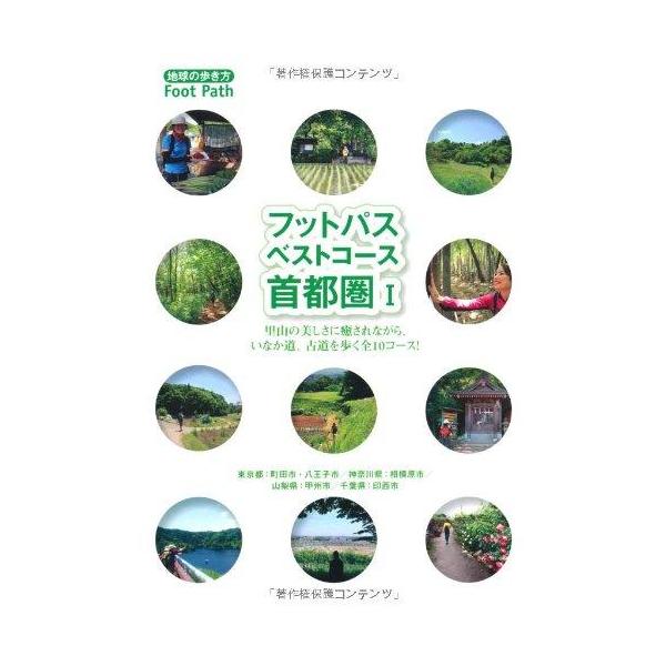 フットパス・ベストコース 首都圏I (地球の歩き方Books Foot Path)