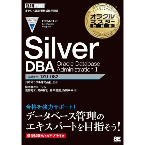 オラクルマスター教科書 Silver DBA Oracle Database Administration I