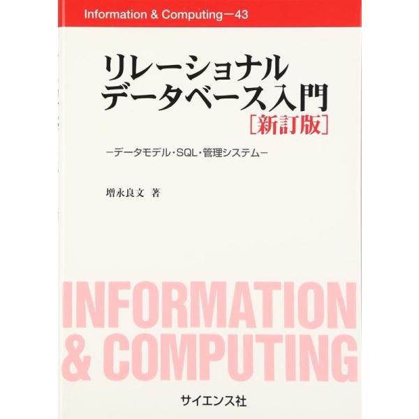リレーショナルデータベース入門 新訂版: データモデル・SQL・管理システム (Information&amp;Computing 43)