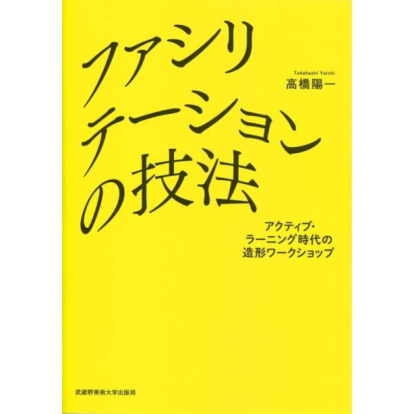 ファシリテーションの技法: アクティブ・ラーニング時代の造形ワークショップ