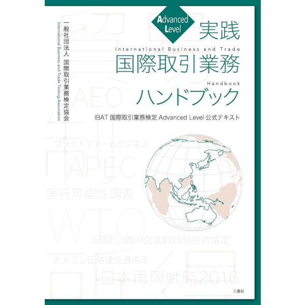 実践 国際取引業務ハンドブック[Advanced Level] - IBAT国際取引業務検定 Advanced Level 公式テキスト