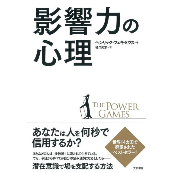 影響力の心理~The Power Games~