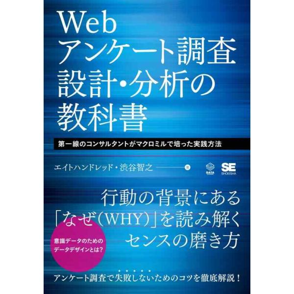 Webアンケート調査 設計・分析の教科書 第一線のコンサルタントがマクロミルで培った実践方法 (DATA UTILIZATION)