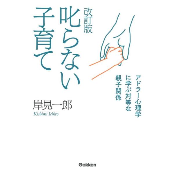 改訂版 叱らない子育て