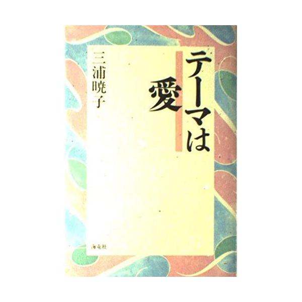 テ-マは愛