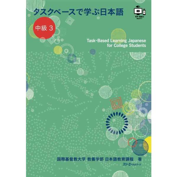 タスクベースで学ぶ日本語 中級3 ― Task-Based Learning Japanese for College Students