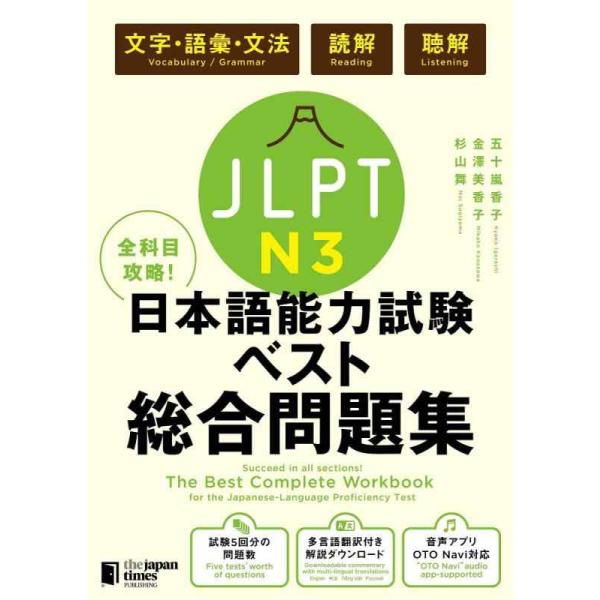 全科目攻略 JLPT日本語能力試験ベスト総合問題集N3 -言語知識(文字・語彙・文法)・読解・聴解- The Best Complete Workbook for the Japanese-Language Proficiency Test...