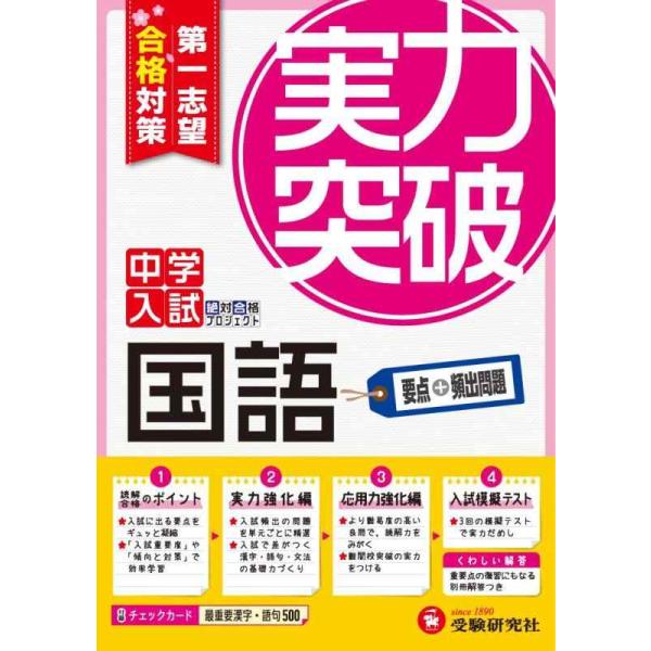 中学入試 国語 実力突破: 第1志望合格対策 (受験研究社)