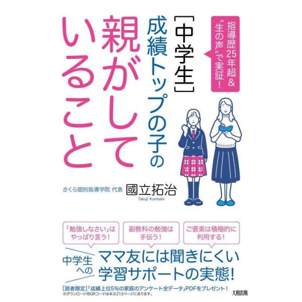 指導歴25年超&amp;“生の声”で実証 [中学生]成績トップの子の親がしていること