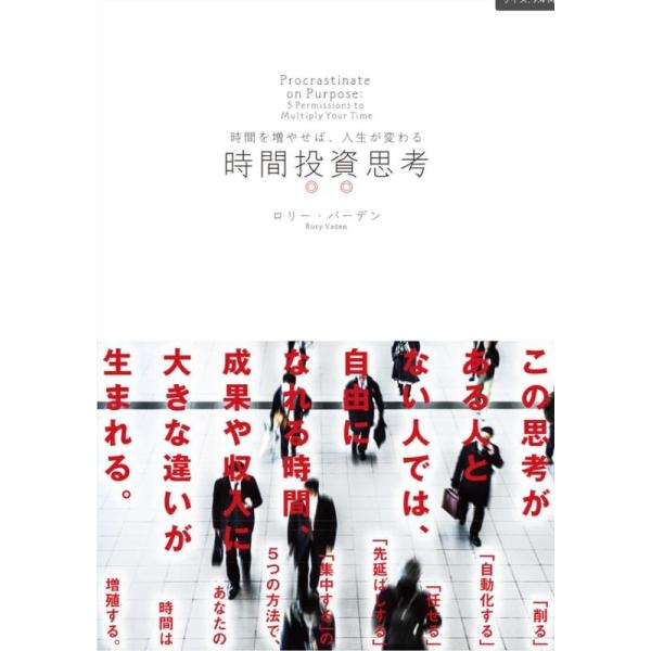 時間投資思考――時間を増やせば、人生が変わる（5 Permissions to Multiply Your Time）