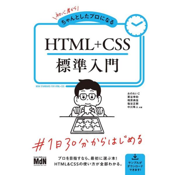 初心者からちゃんとしたプロになる HTML+CSS標準入門〈モバイルファースト、レスポンシブ、Flexbox〉