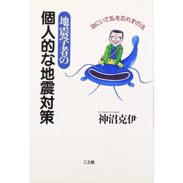 地震学者の個人的な地震対策: 治にいて乱を忘れずの法