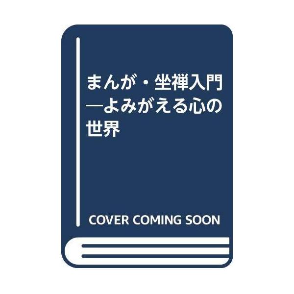 まんが・坐禅入門 改訂版: よみがえる心の世界