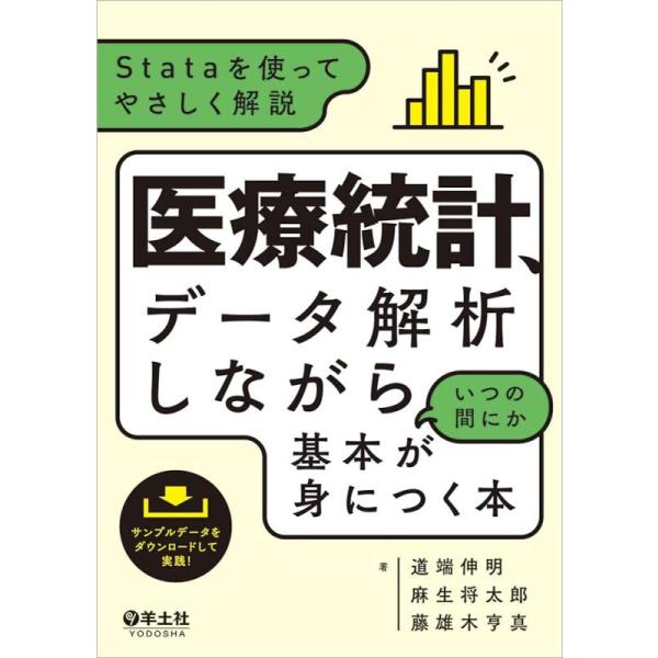 医療統計、データ解析しながらいつの間にか基本が身につく本〜Stataを使ってやさしく解説