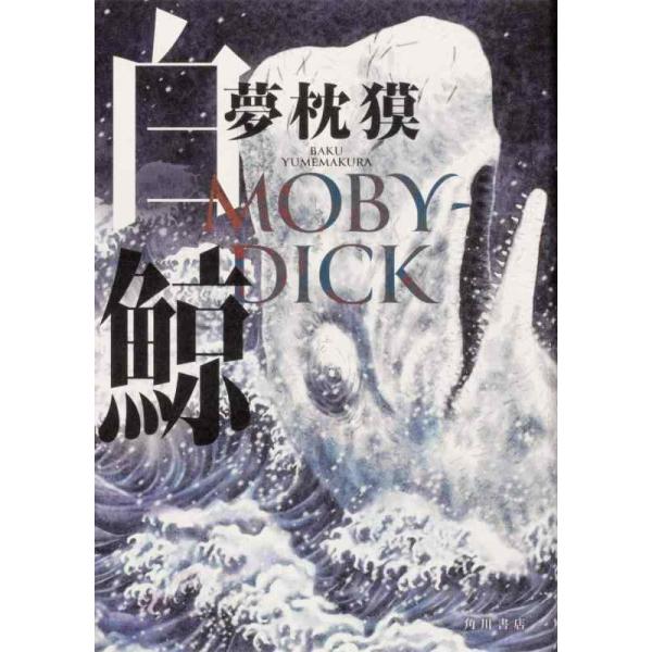 白鯨 MOBY-DICK