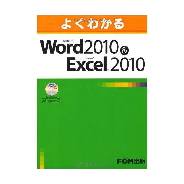 よくわかる Microsoft Word 2010 &amp; Microsoft Excel 2010