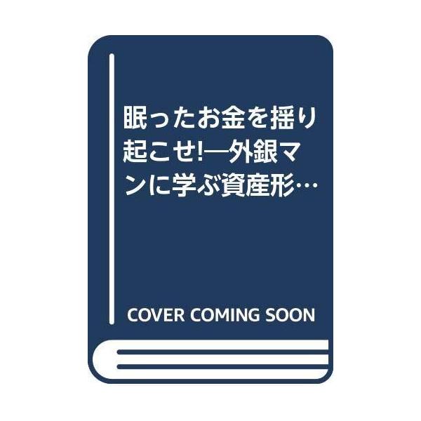 眠ったお金を揺り起こせ: 外銀マンに学ぶ資産形成バイブル
