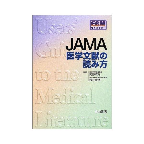 JAMA医学文献の読み方 (EBMライブラリー)