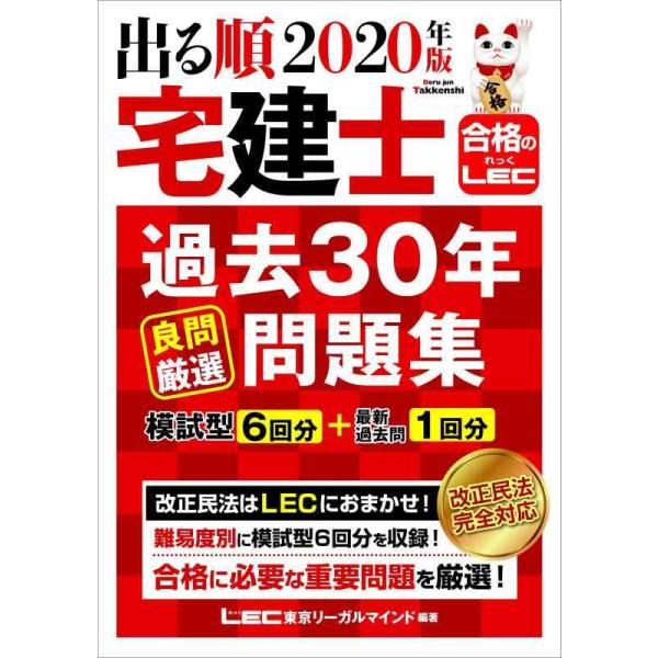 2020年版 出る順宅建士 過去30年良問厳選問題集【模試型6回分+最新過去問1回分】 (出る順宅建士シリーズ)