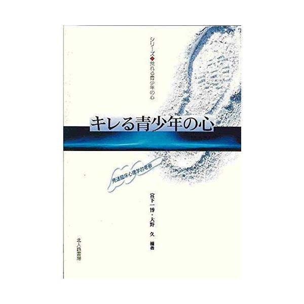 キレる青少年の心: 発達臨床心理学的考察 (シリーズ・荒れる青少年の心)
