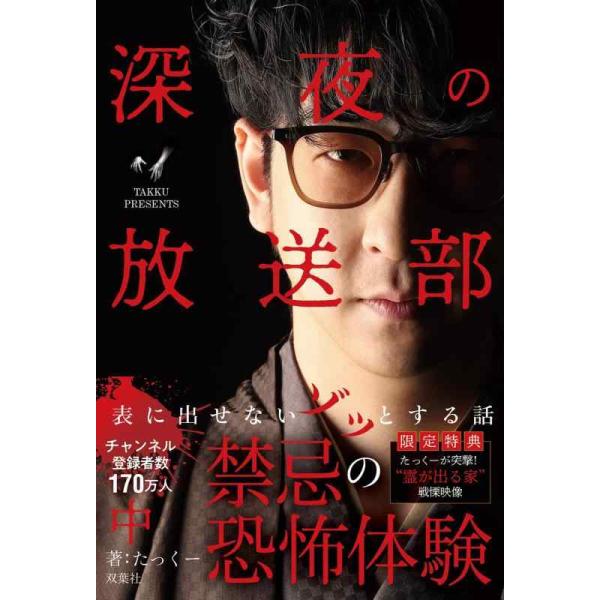 深夜の放送部　表に出せないゾッとする話　中