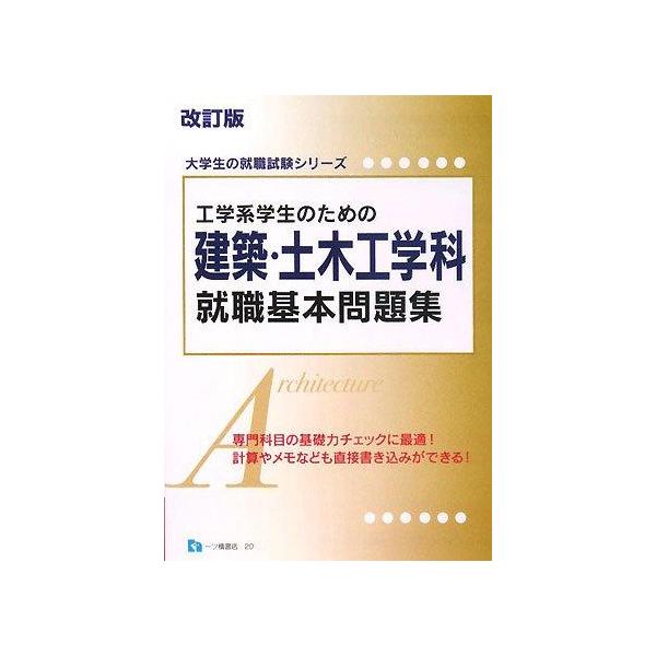 工学系学生のための建築・土木工学科就職基本問題集 改訂版 (大学生の就職試験シリーズ 20)