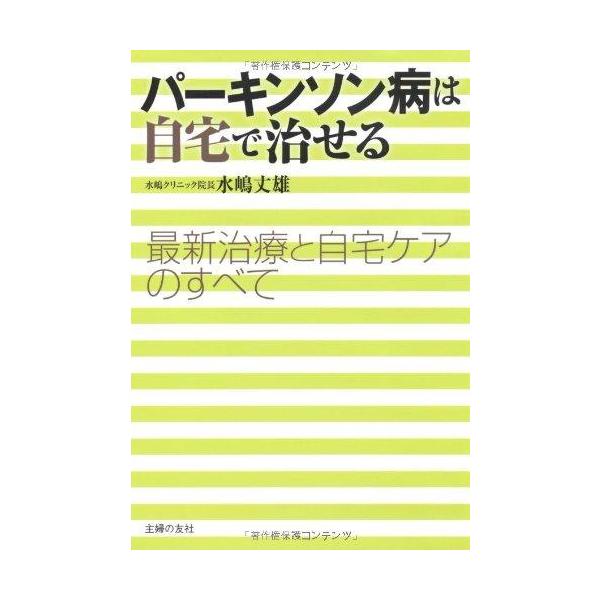 パーキンソン病は自宅で治せる―最新治療と自宅ケアのすべて