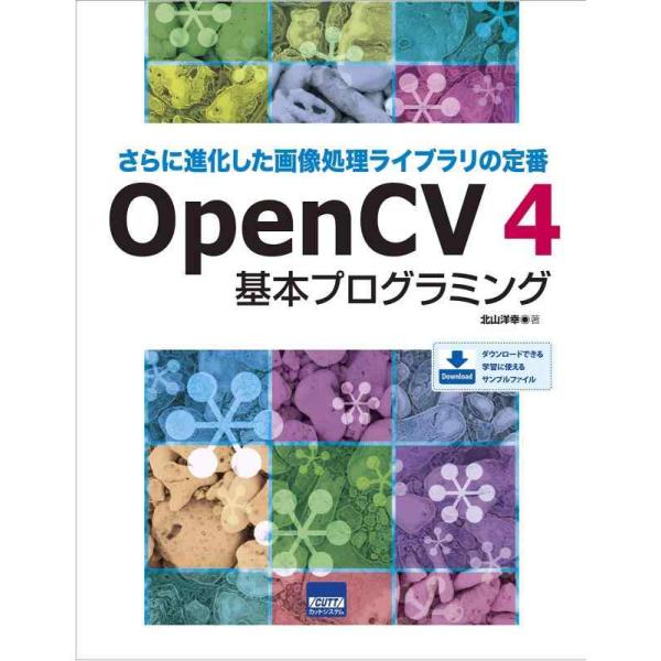 OpenCV4基本プログラミング: さらに進化した画像処理ライブラリの定番
