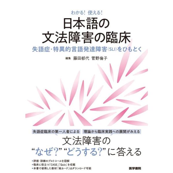 わかる使える 日本語の文法障害の臨床: 失語症・特異的言語発達障害(SLI)をひもとく