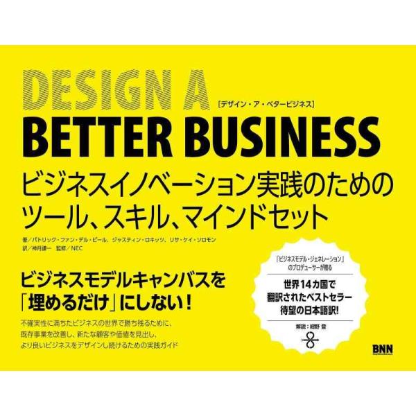 Design a Better Business[デザイン・ア・ベター・ビジネス] ビジネスイノベーション実践のためのツール、スキル、マインドセット