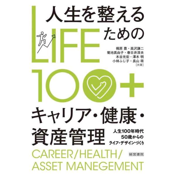 LIFE100＋　人生を整えるためのキャリア・健康・資産管理